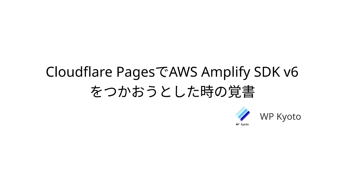 Cloudflare PagesでAWS Amplify SDK v6をつかおうとした時の覚書