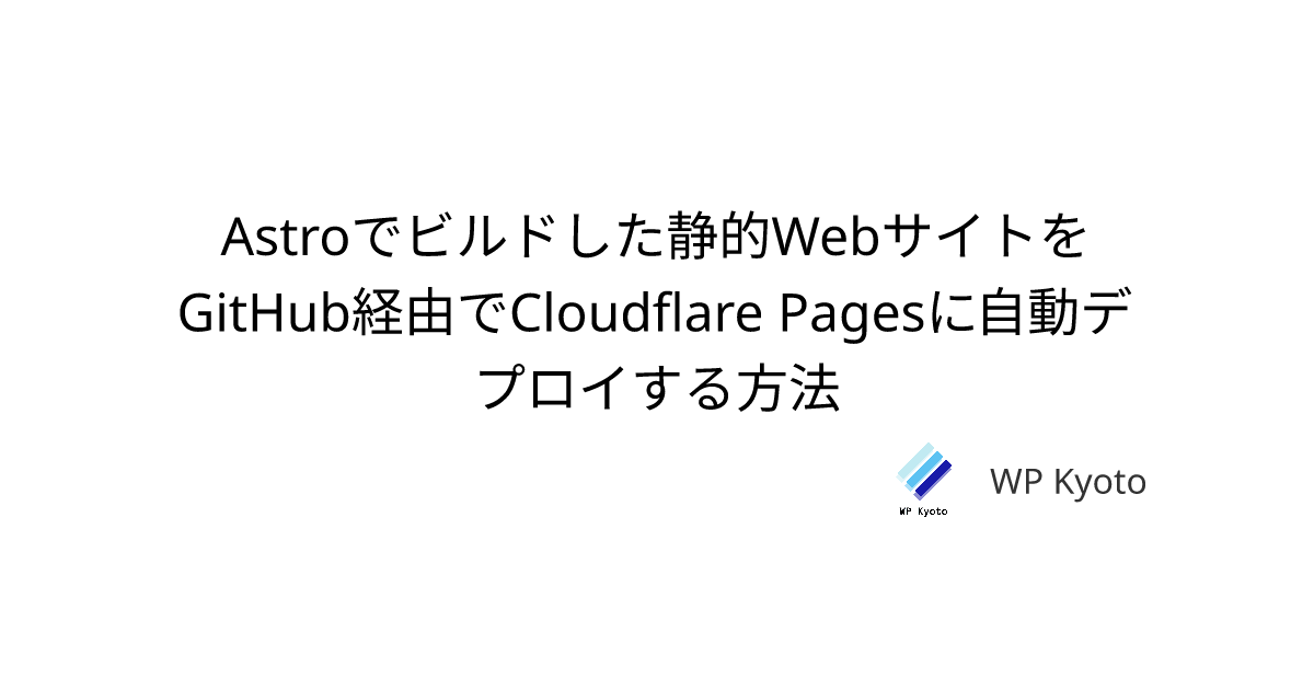 Astroでビルドした静的WebサイトをGitHub経由でCloudflare Pagesに自動デプロイする方法
