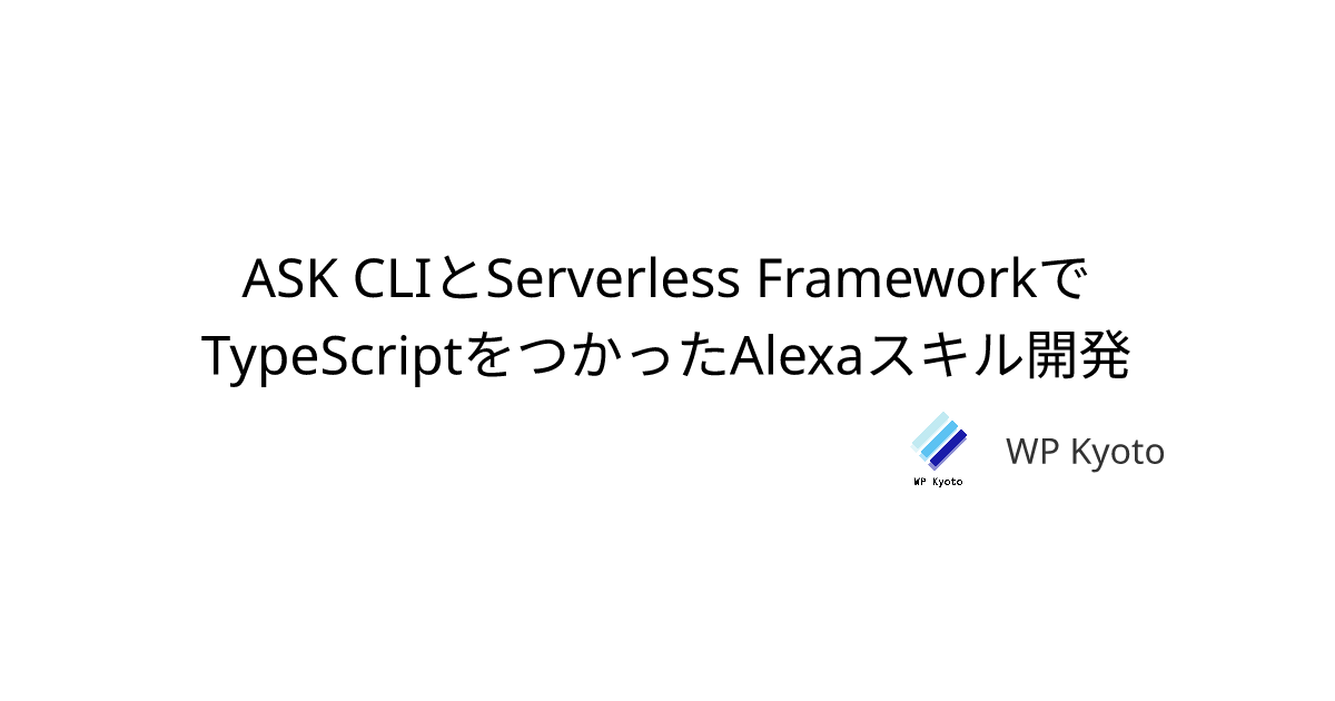 ASK CLIとServerless FrameworkでTypeScriptをつかったAlexaスキル開発