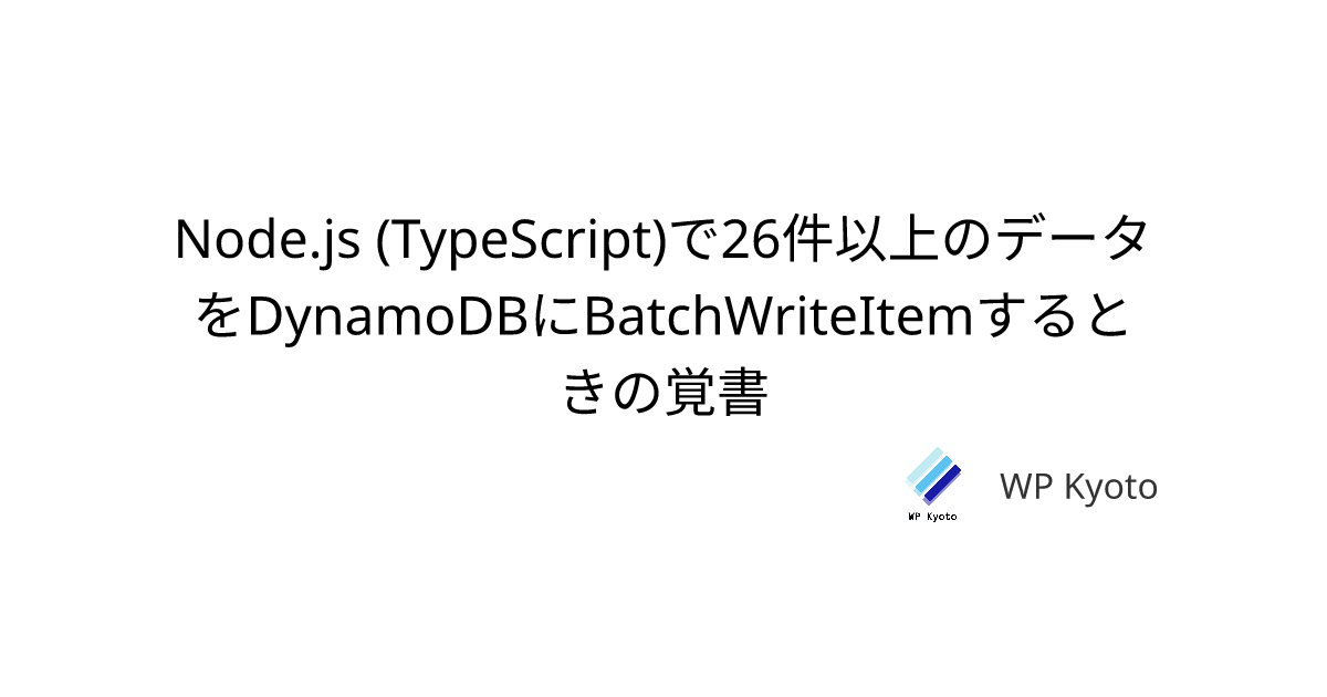 Node.js (TypeScript)で26件以上のデータをDynamoDBにBatchWriteItemするときの覚書