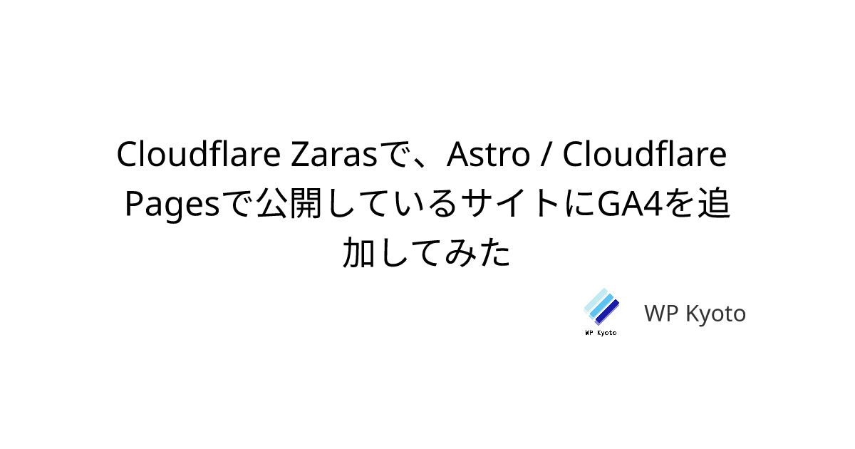 Cloudflare Zarasで、Astro / Cloudflare Pagesで公開しているサイトにGA4を追加してみた