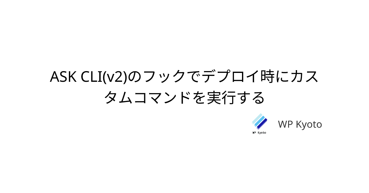 ASK CLI(v2)のフックでデプロイ時にカスタムコマンドを実行する