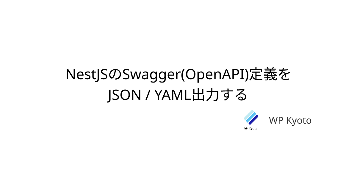 NestJSのSwagger(OpenAPI)定義をJSON / YAML出力する