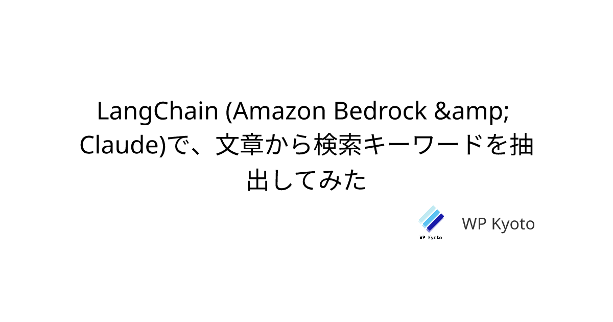 LangChain (Amazon Bedrock & Claude)で、文章から検索キーワードを抽出してみた