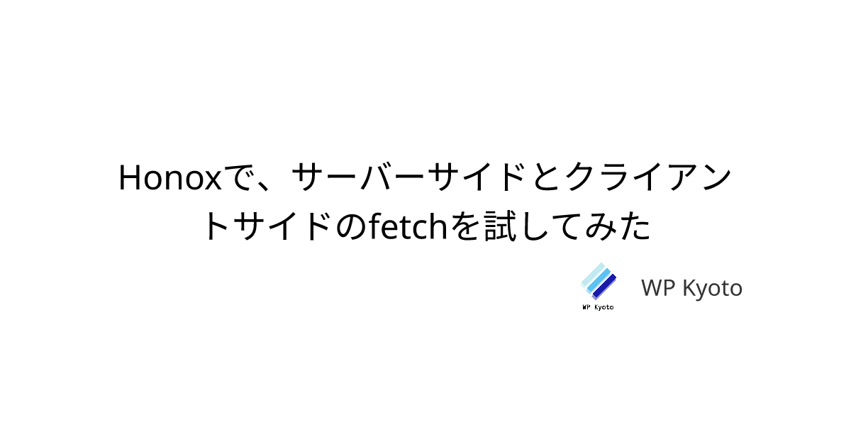 Honoxで、サーバーサイドとクライアントサイドのfetchを試してみた