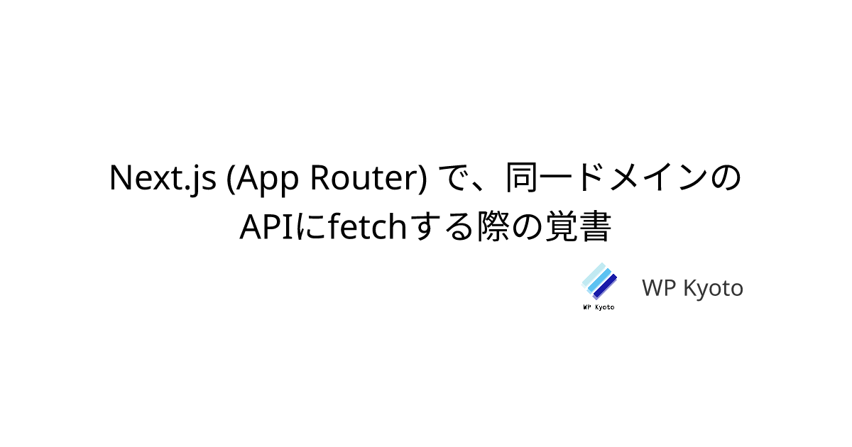 Nextjs App Router で、同一ドメインのapiにfetchする際の覚書