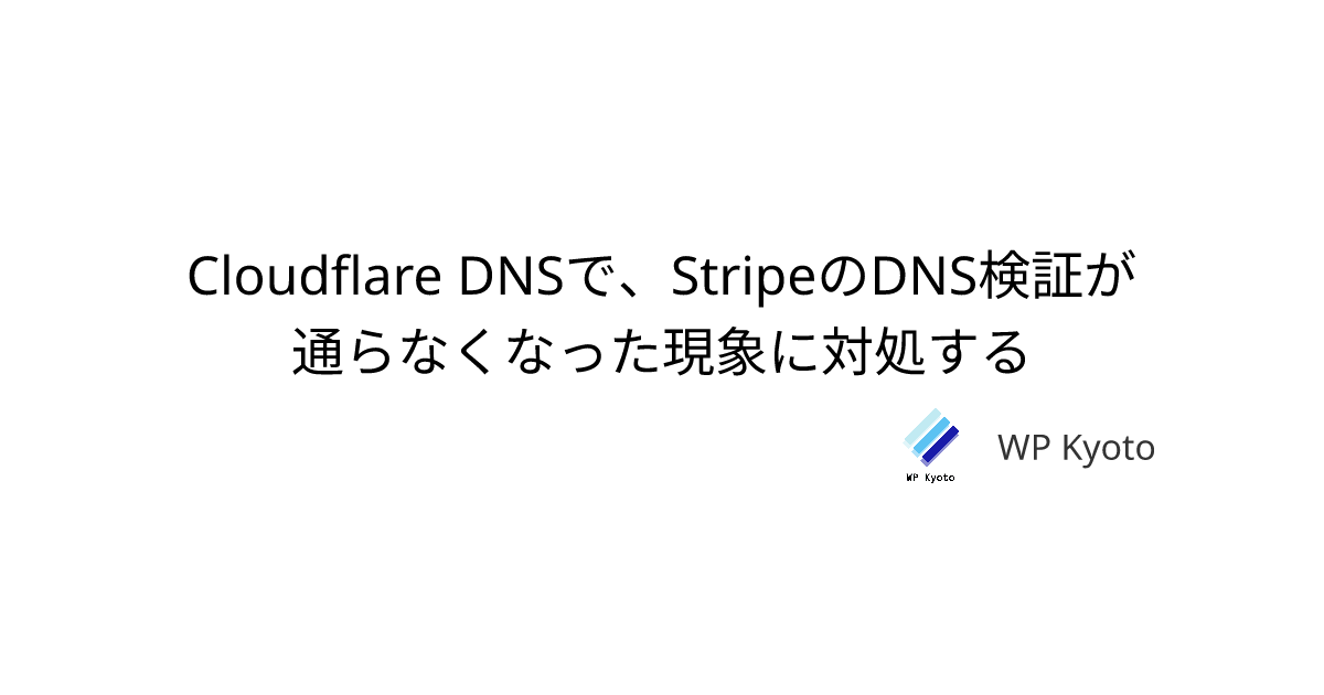 Cloudflare DNSで、StripeのDNS検証が通らなくなった現象に対処する