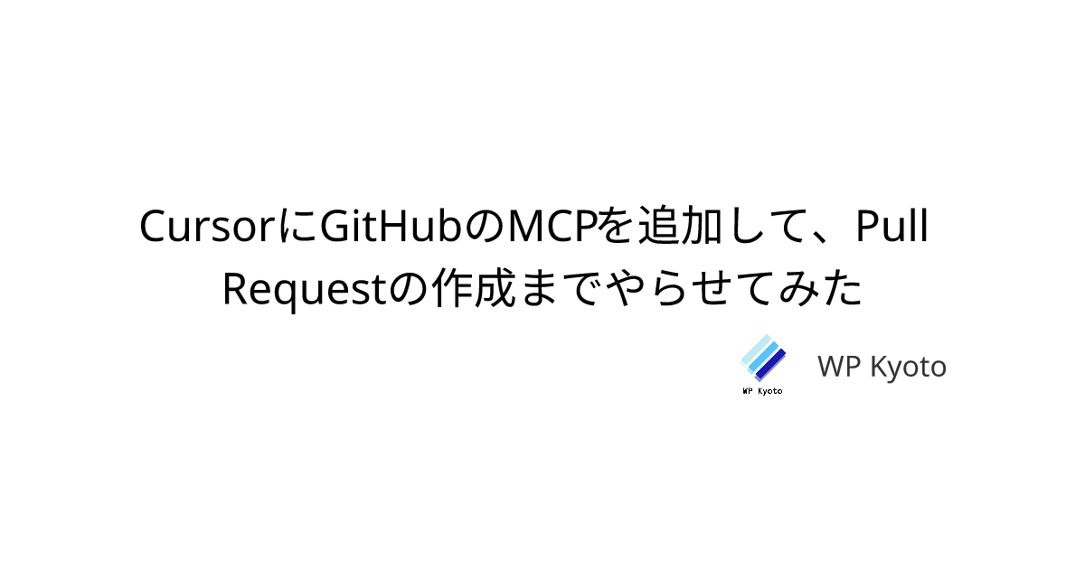 CursorにGitHubのMCPを追加して、Pull Requestの作成までやらせてみた