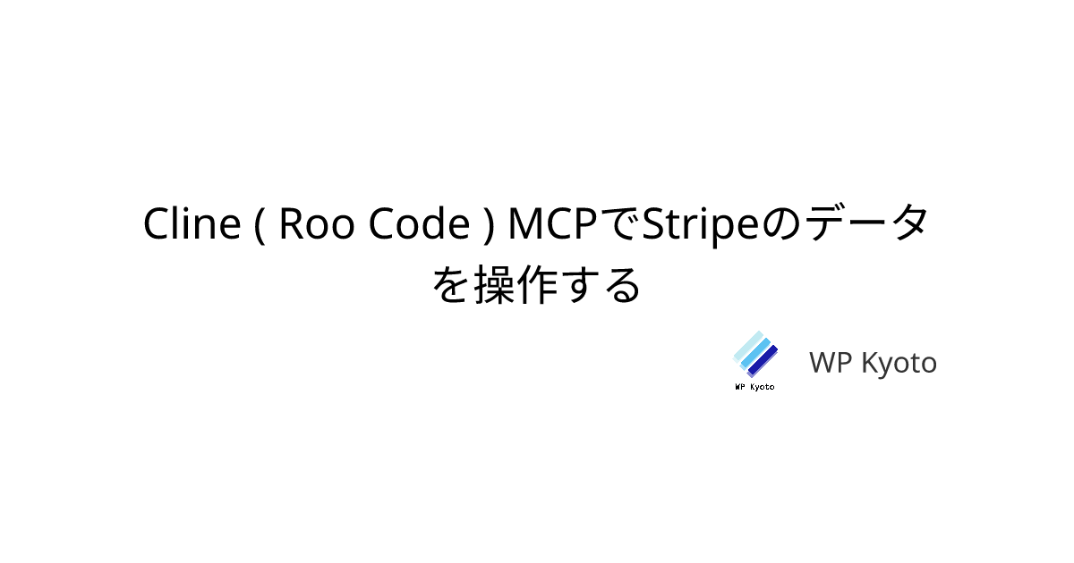Cline ( Roo Code ) MCPでStripeのデータを操作する
