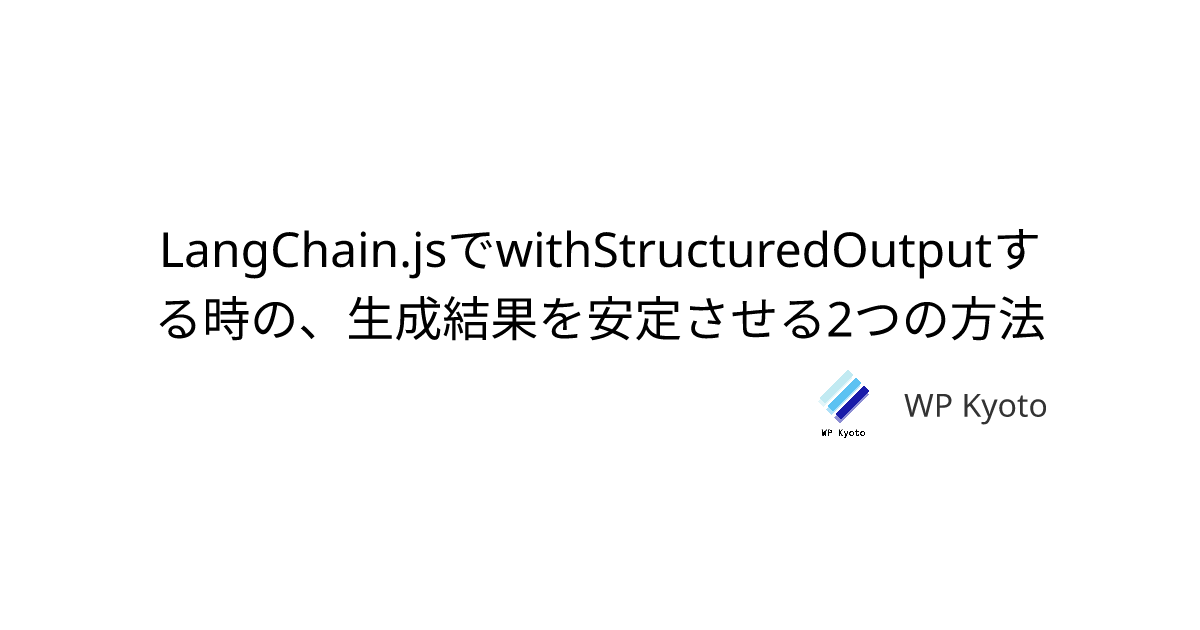 LangChain.jsでwithStructuredOutputする時の、生成結果を安定させる2つの方法