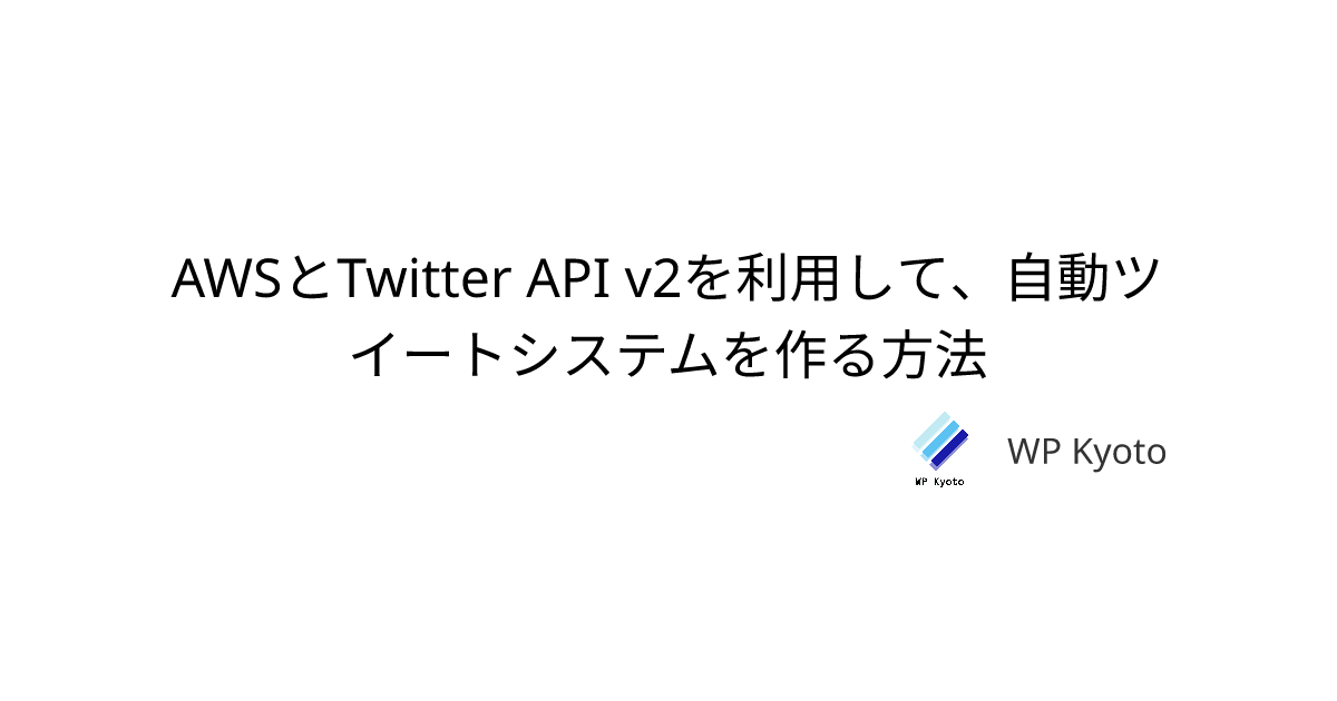 AWSとTwitter API v2を利用して、自動ツイートシステムを作る方法