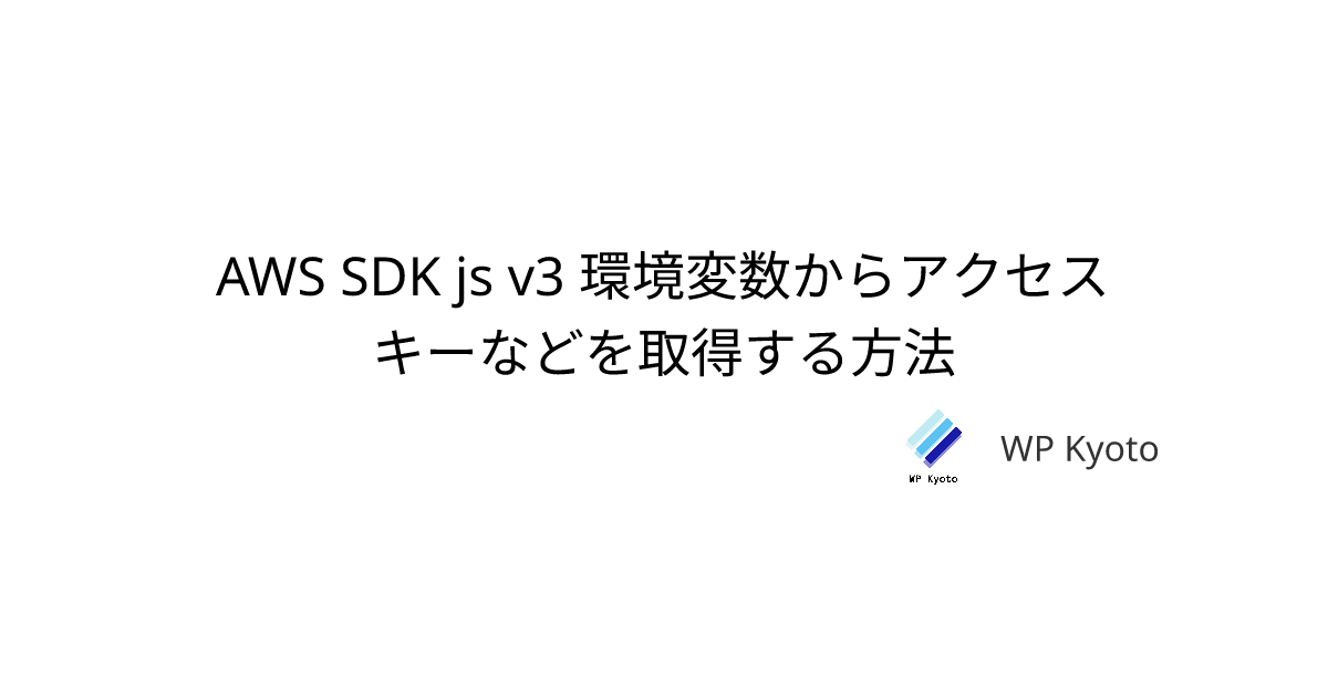AWS SDK js v3 環境変数からアクセスキーなどを取得する方法