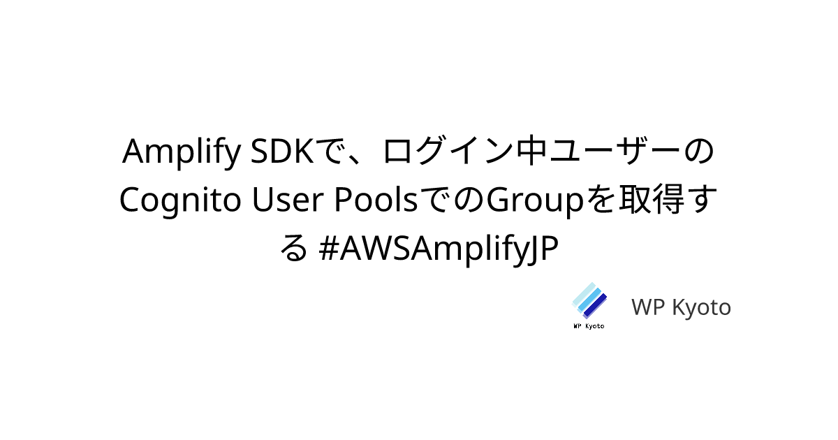 Amplify SDKで、ログイン中ユーザーのCognito User PoolsでのGroupを取得する #AWSAmplifyJP
