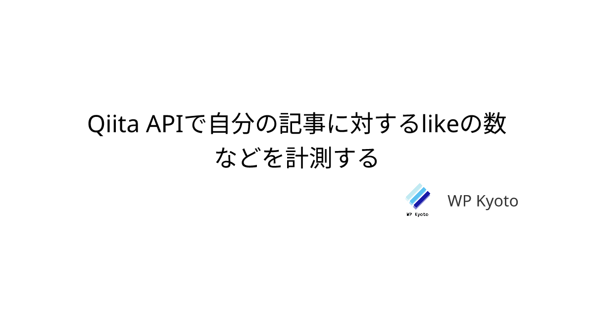 Qiita APIで自分の記事に対するlikeの数などを計測する
