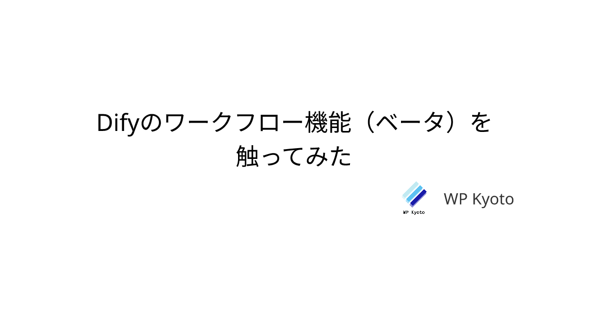 Difyのワークフロー機能（ベータ）を触ってみた