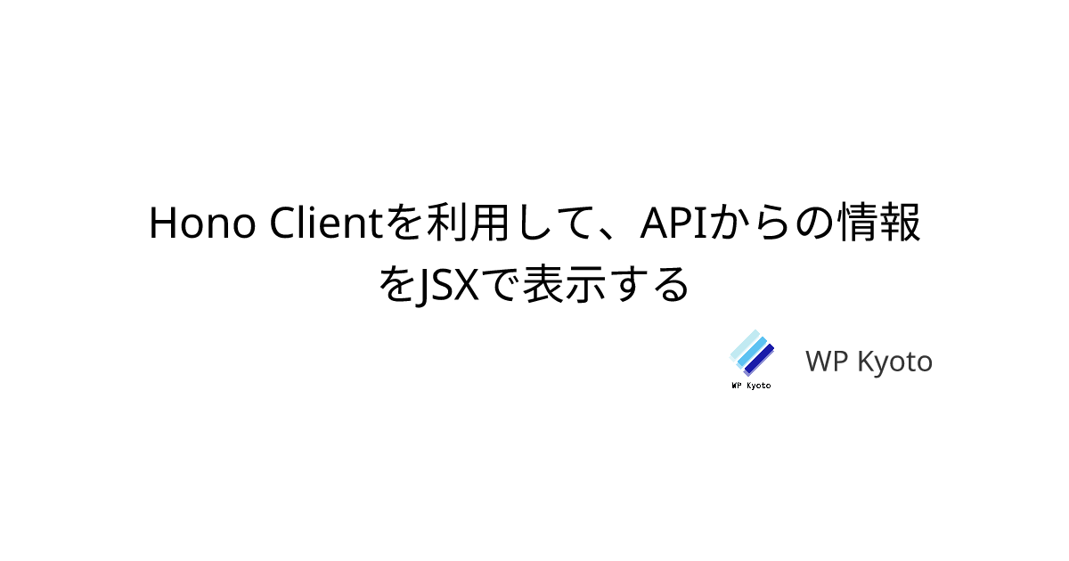 Hono Clientを利用して、APIからの情報をJSXで表示する