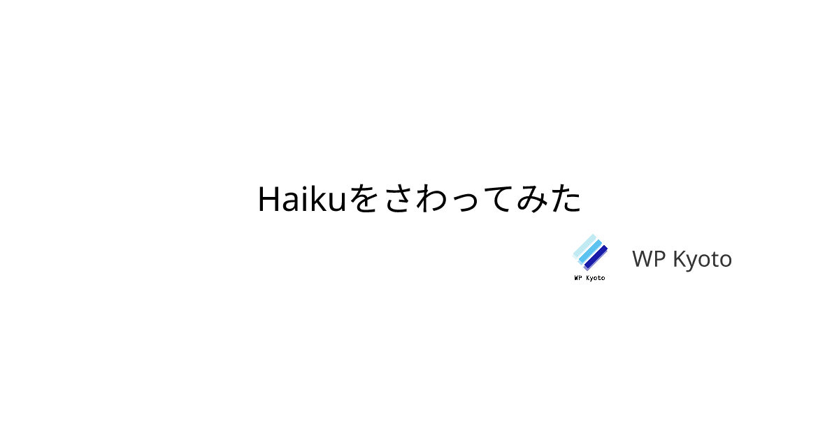 Haikuをさわってみた