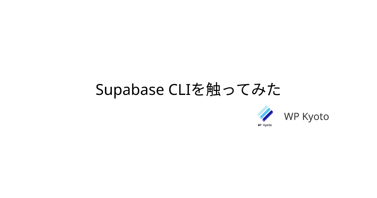 Supabase CLIを触ってみた Supabase CLIを触ってみた