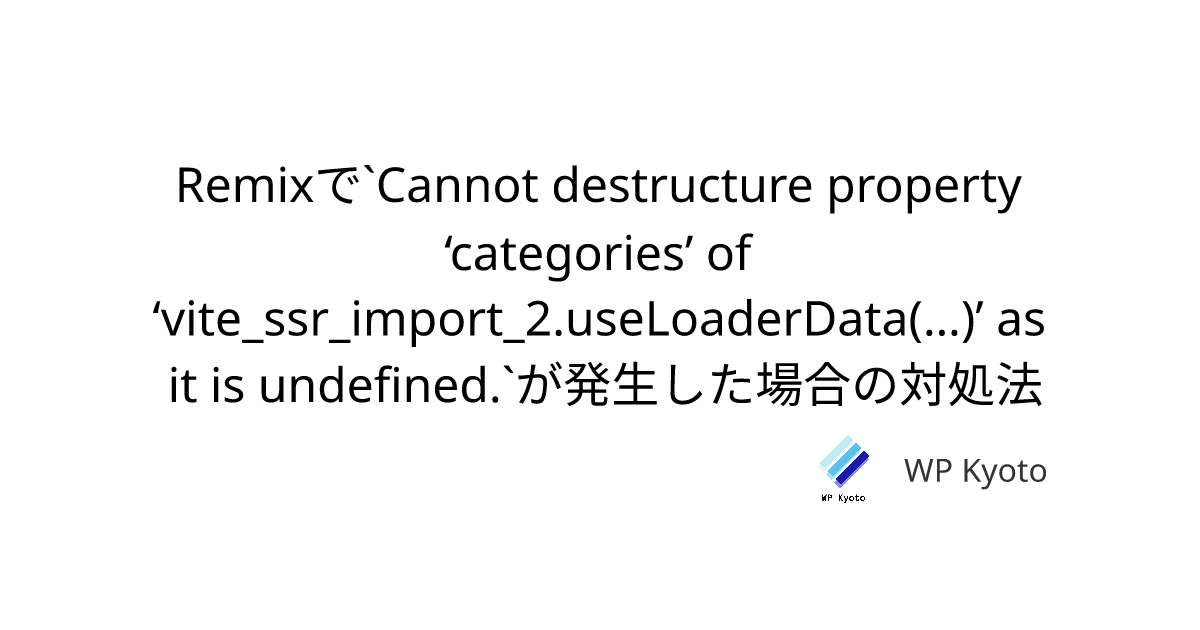 Remixで`Cannot destructure property ‘categories’ of ‘vite_ssr_import_2 ... Remixで`Cannot destructure property ‘categories’ of ‘vite_ssr_import_2 ...