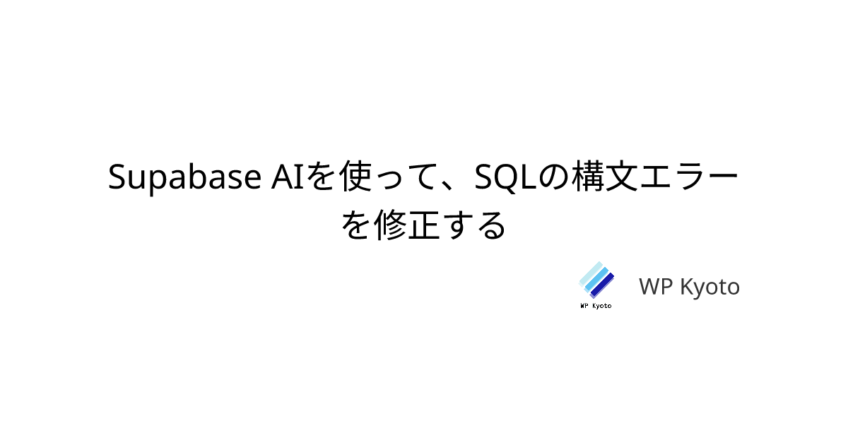 Supabase AIを使って、SQLの構文エラーを修正する