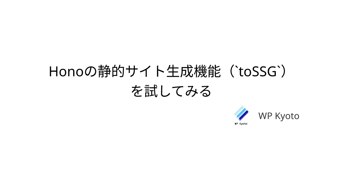 Honoの静的サイト生成機能（`tossg`）を試してみる 