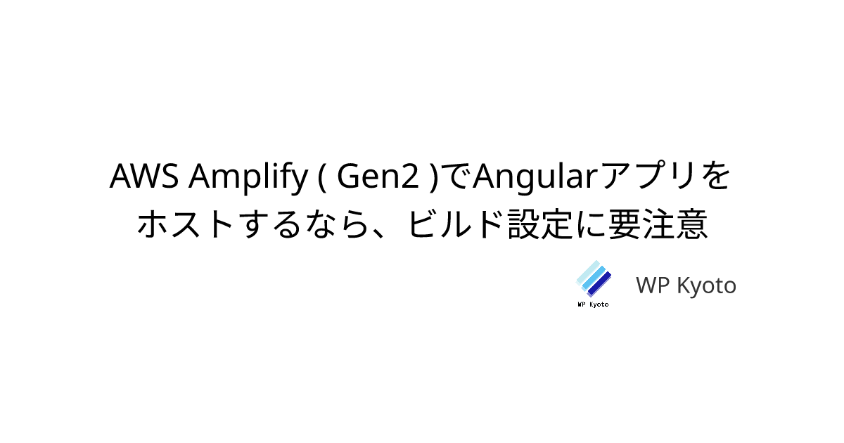 AWS Amplify ( Gen2 )でAngularアプリをホストするなら、ビルド設定に要注意