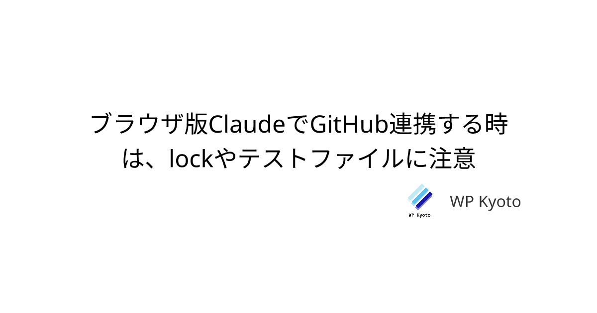 ブラウザ版ClaudeでGitHub連携する時は、lockやテストファイルに注意