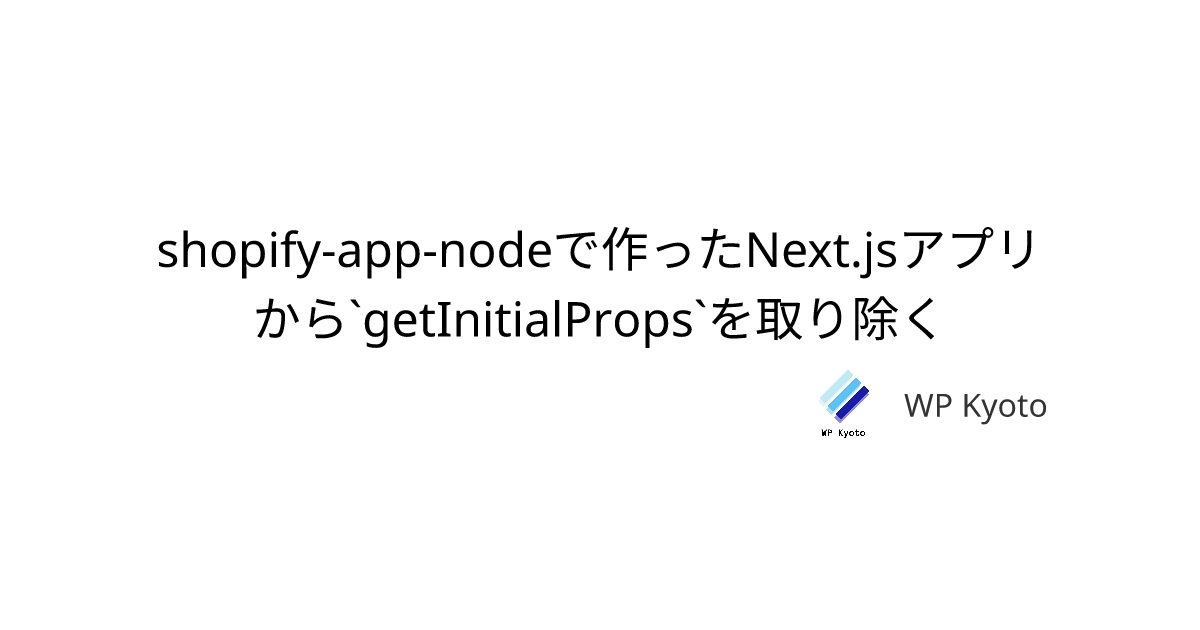 shopify-app-nodeで作ったNext.jsアプリから`getInitialProps`を取り除く