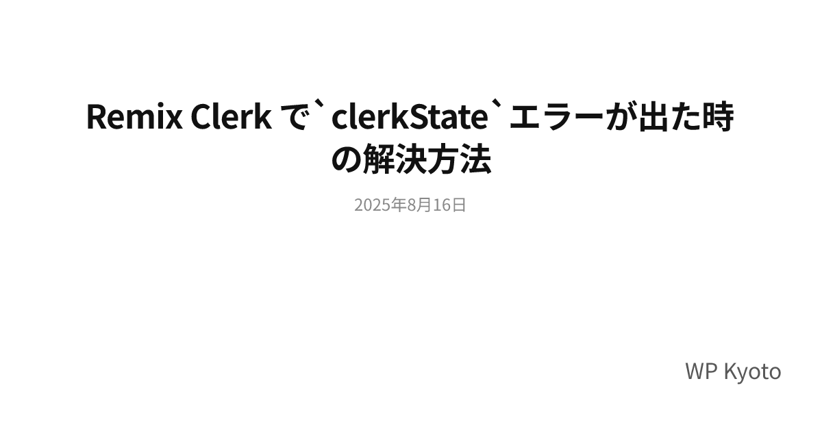 Remix Clerk で`clerkState`エラーが出た時の解決方法