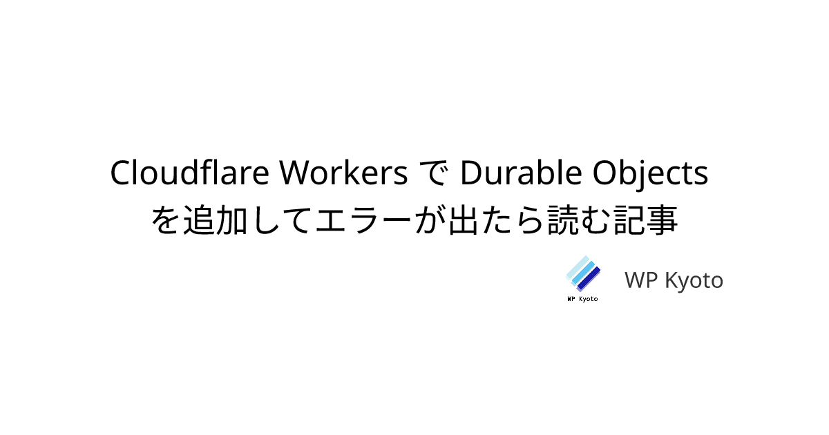 Cloudflare Workers で Durable Objects を追加してエラーが出たら読む記事