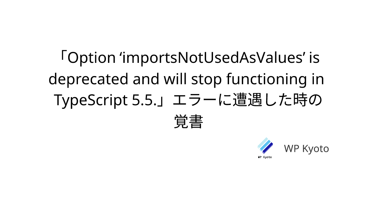 「option ‘importsnotusedasvalues Is Deprecated And Will Stop Functioning In Typescript 55」エラーに