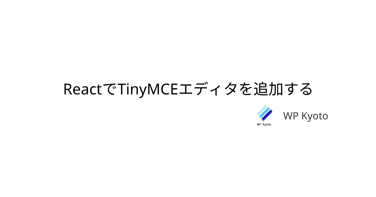 ReactでTinyMCEエディタを追加する