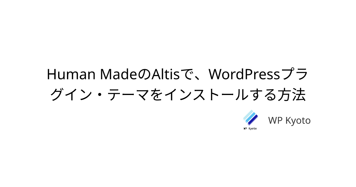 Human MadeのAltisで、WordPressプラグイン・テーマをインストールする方法