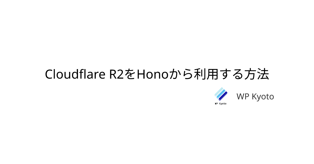 Cloudflare R2をHonoから利用する方法