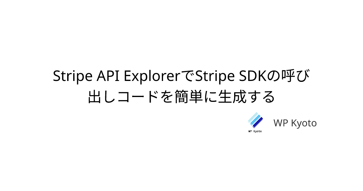 Stripe API ExplorerでStripe SDKの呼び出しコードを簡単に生成する