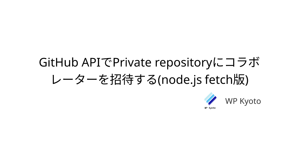 GitHub APIでPrivate repositoryにコラボレーターを招待する(node.js fetch版) GitHub APIでPrivate repositoryにコラボレーターを招待する(node.js fetch版)