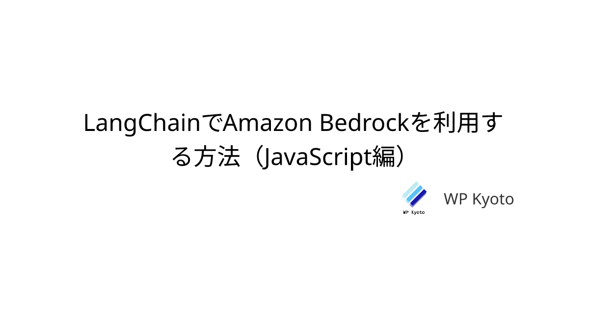 LangChainでAmazon Bedrockを利用する方法（JavaScript編）