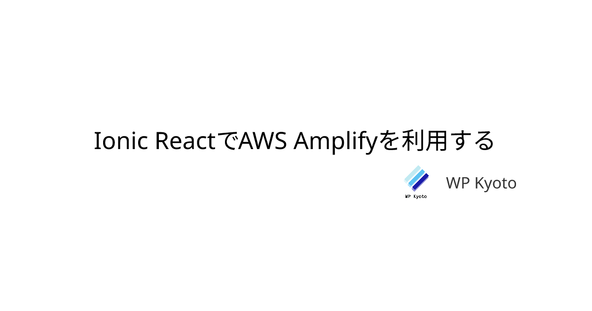Ionic ReactでAWS Amplifyを利用する