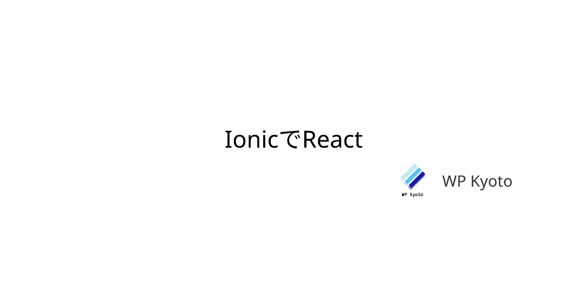 IonicでReact