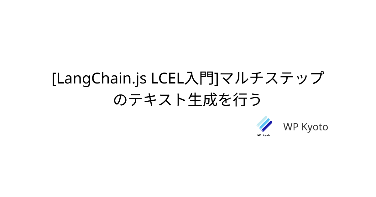 [LangChain.js LCEL入門]マルチステップのテキスト生成を行う