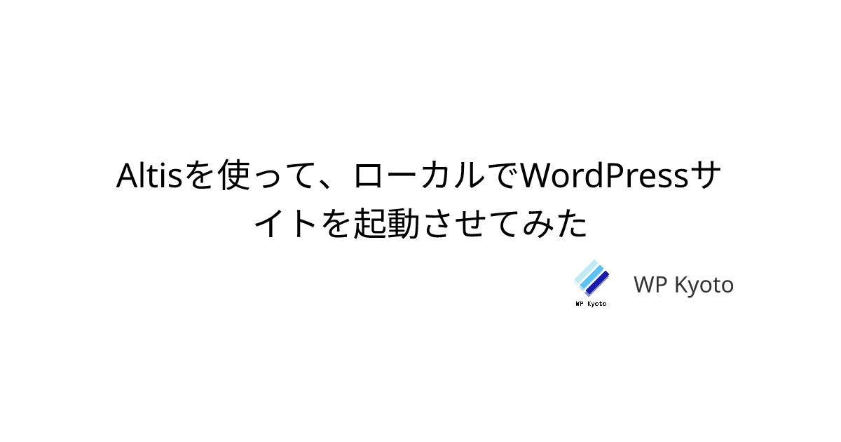 Altisを使って、ローカルでWordPressサイトを起動させてみた