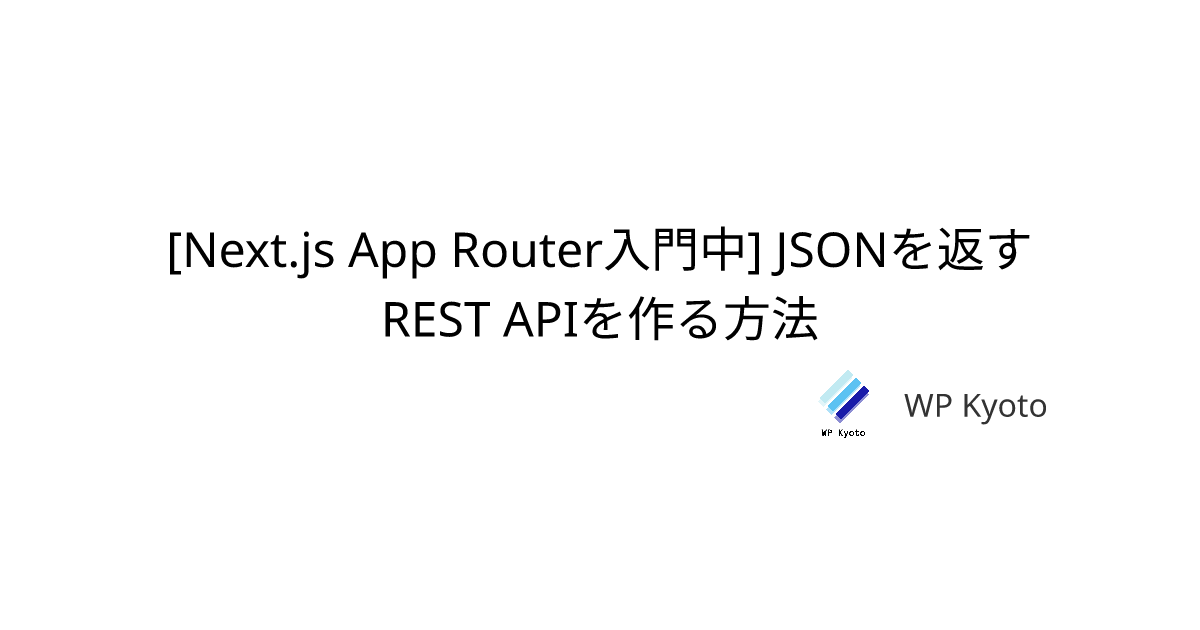 Nextjs App Router入門中 Jsonを返すrest Apiを作る方法