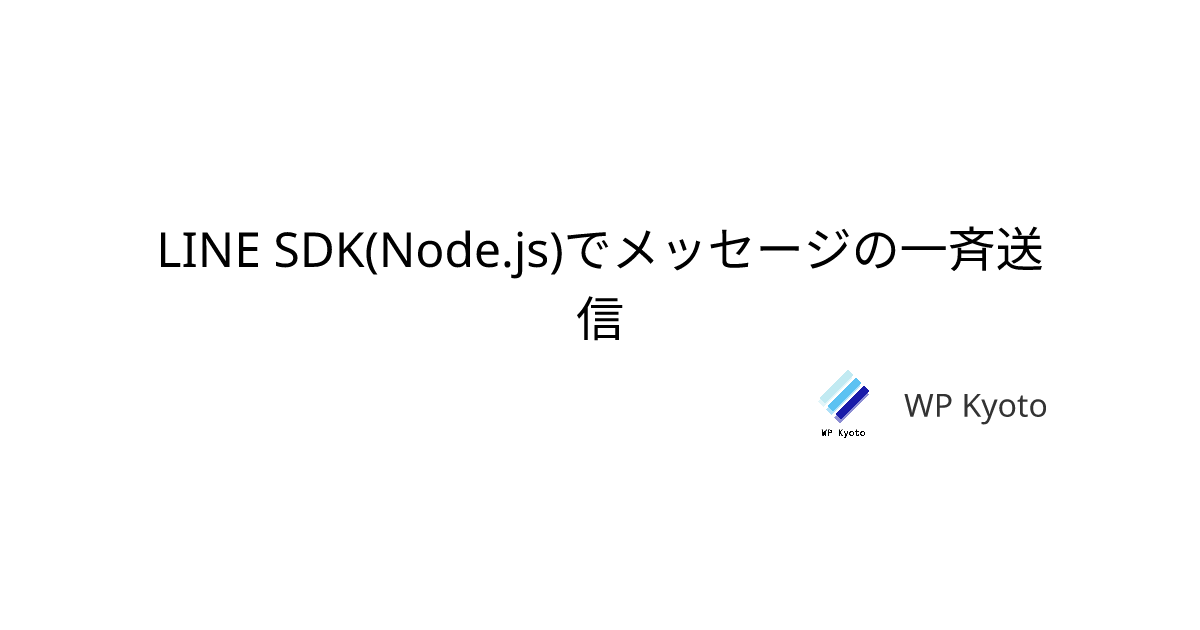LINE SDK(Node.js)でメッセージの一斉送信