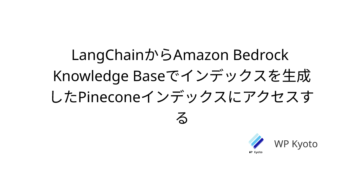 LangChainからAmazon Bedrock Knowledge Baseでインデックスを生成したPineconeインデックスにアクセスする