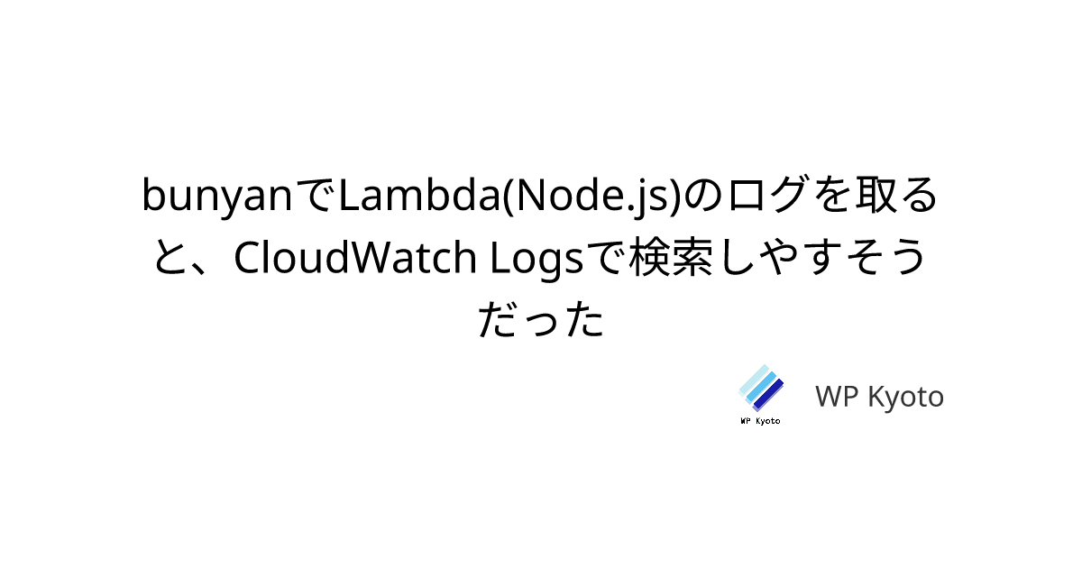 bunyanでLambda(Node.js)のログを取ると、CloudWatch Logsで検索しやすそうだった