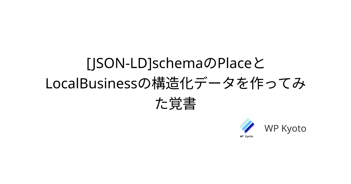 [JSON-LD]schemaのPlaceとLocalBusinessの構造化データを作ってみた覚書