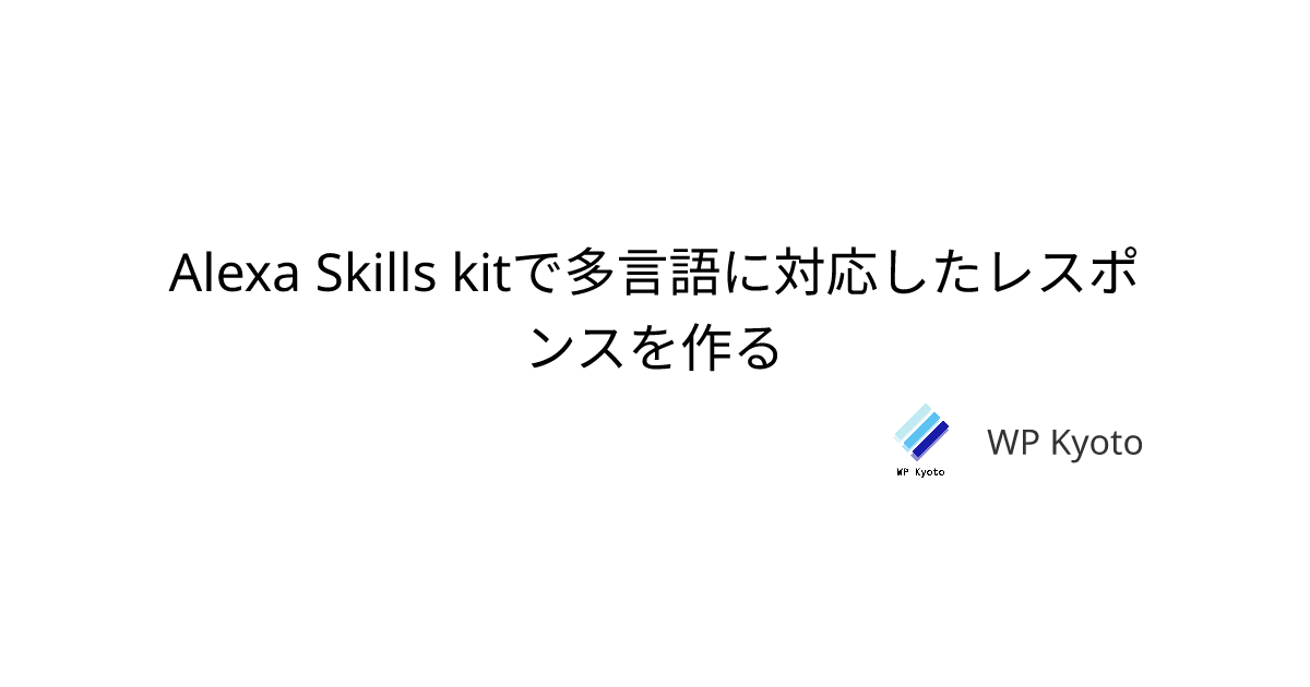 Alexa Skills kitで多言語に対応したレスポンスを作る