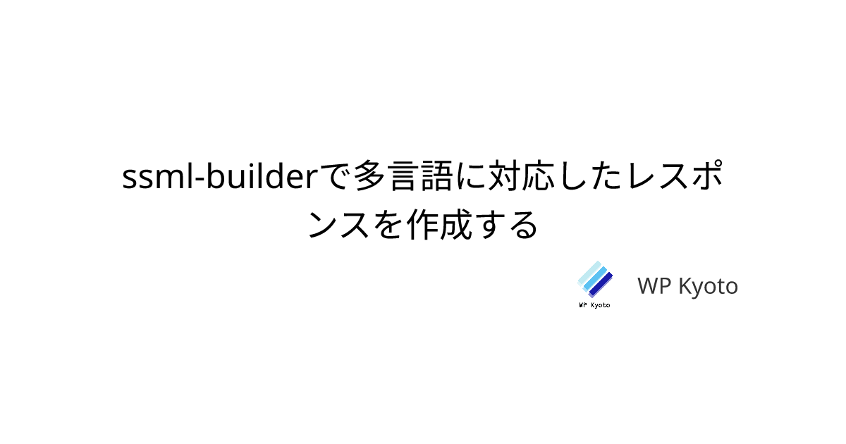 ssml-builderで多言語に対応したレスポンスを作成する