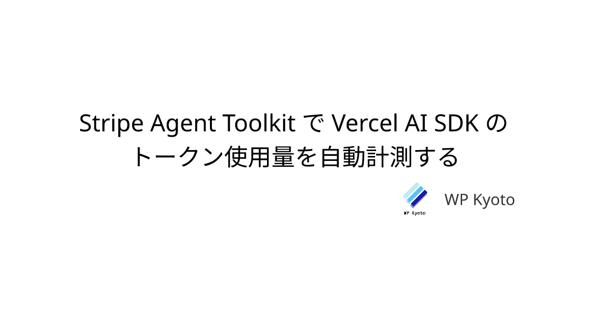 Stripe Agent Toolkit で Vercel AI SDK のトークン使用量を自動計測する