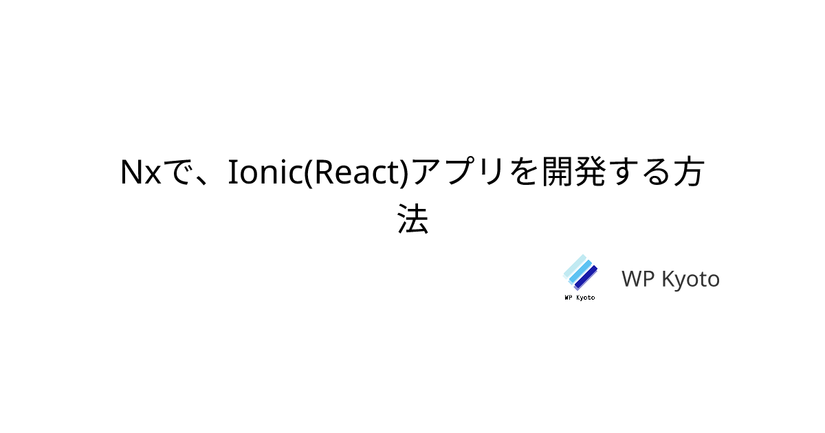 Nxで、Ionic(React)アプリを開発する方法